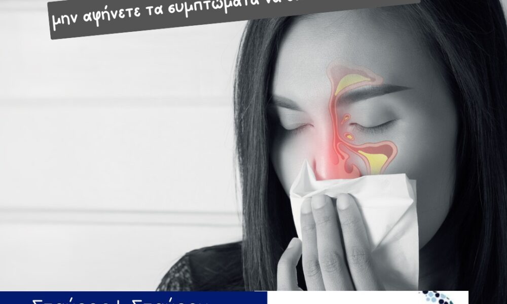 Ιγμορίτιδα - Σταύρος Σταύρου - Ωτορινολαρυγγολόγος – Παιδο-ΩΡΛ