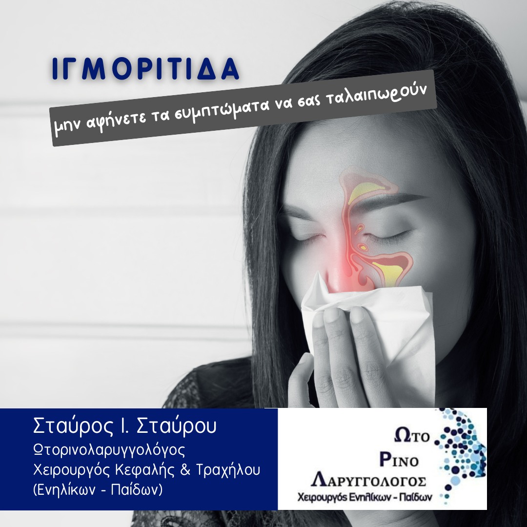 Ιγμορίτιδα - Σταύρος Σταύρου - Ωτορινολαρυγγολόγος – Παιδο-ΩΡΛ